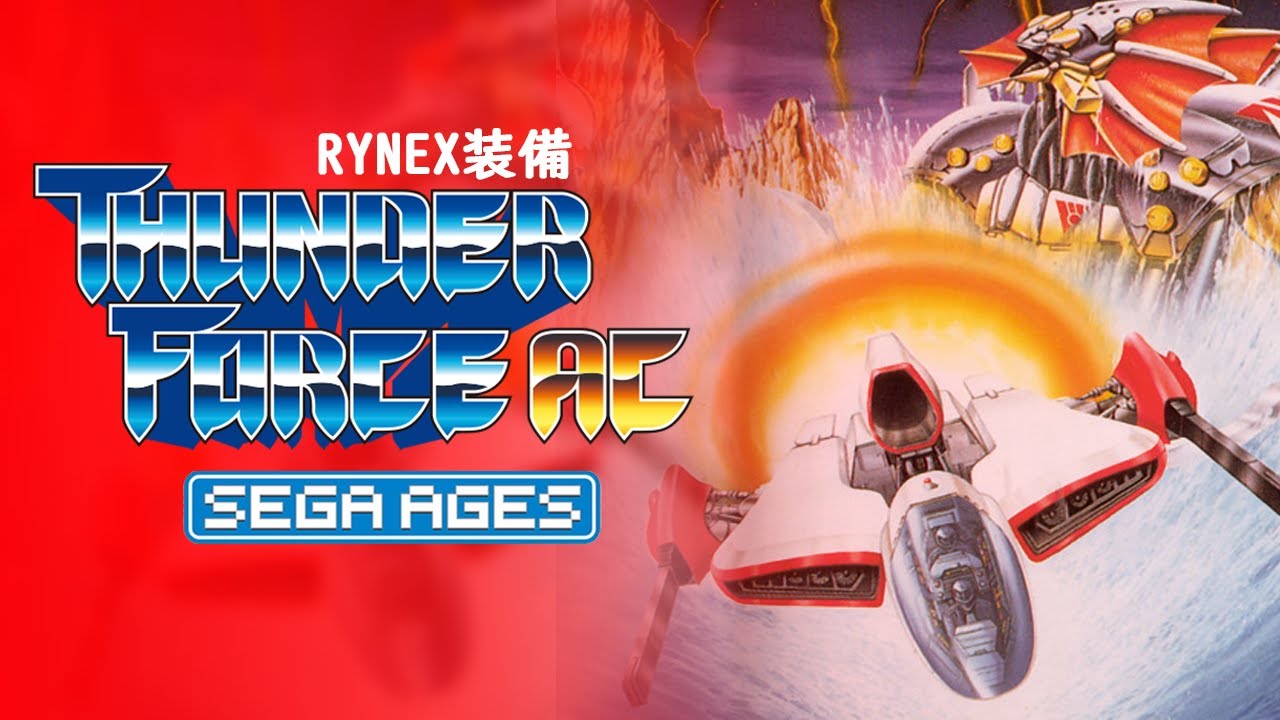 Switch版 サンダーフォースAC(Thunder Force AC) RYNEX(サンダーソード装備) ノーミス - YouTube
