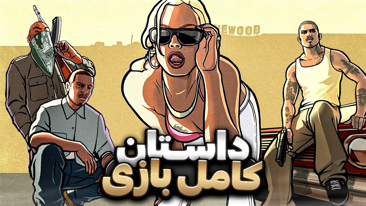 داستان کامل جی تی ای سن اندریاس Gta San Andreas Full Story Youtube