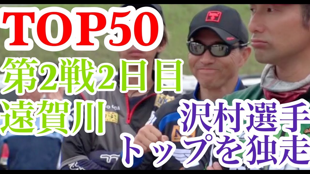 JB TOP50 遠賀川 第2戦 2日目 Go!Go!NBC! - YouTube