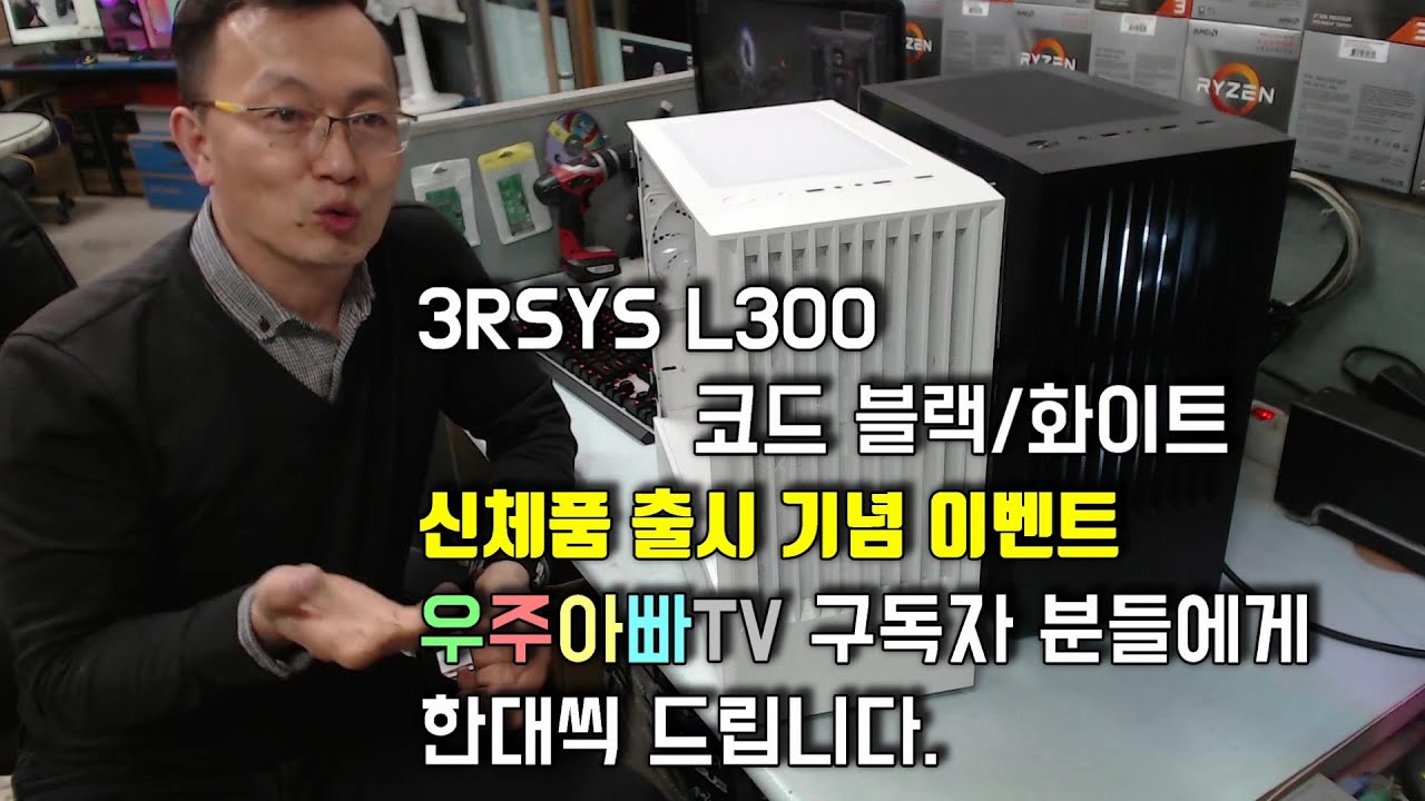 3RSYS L300 출시기념 우주아빠TV 구독자 이벤트 구독자 여러분께 3RSYS L300 코드 화이트/블랙 각 1대씩을 드립니다. - YouTube