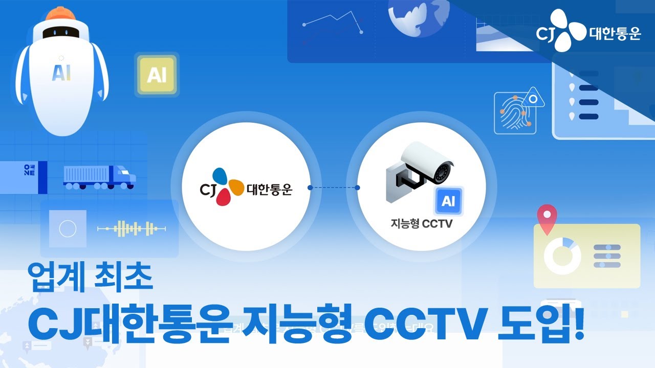 CJ대한통운 | 업계 최초 지능형 CCTV를 도입한 CJ대한통운📸 - YouTube