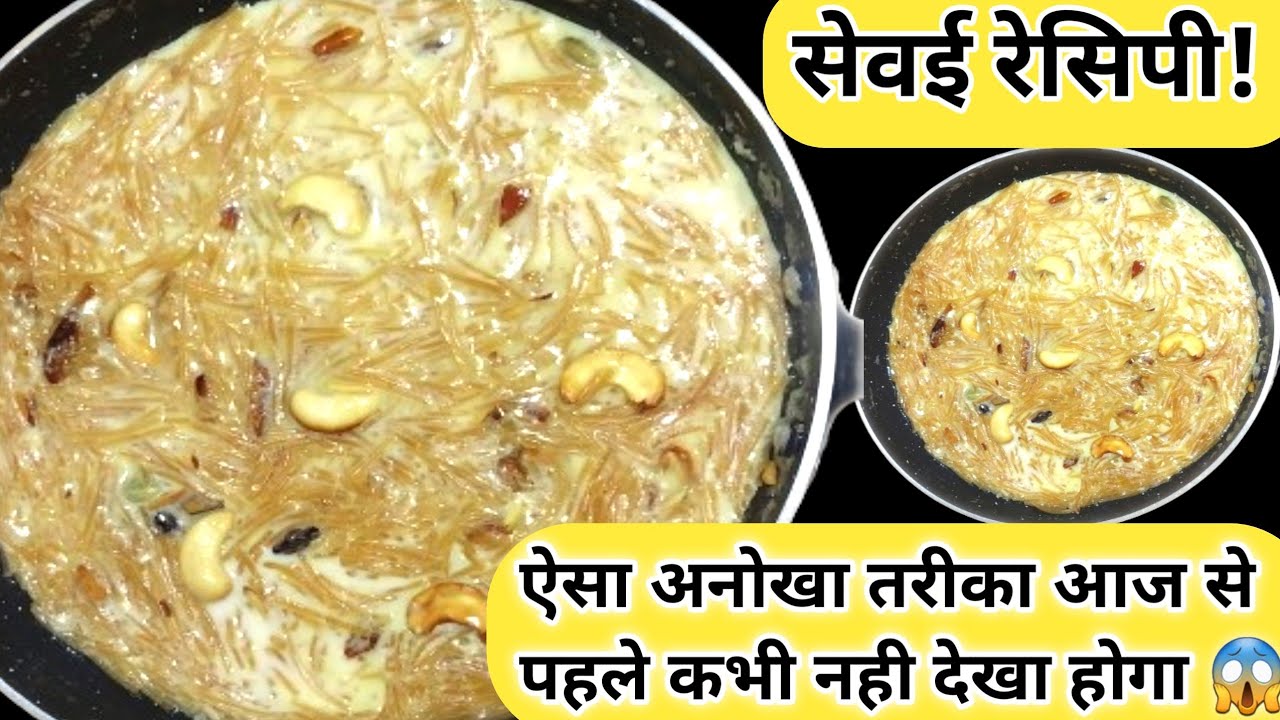 सेवई बनाने का ये अनोखा तरीका आपने पहले कभी नही देखा होगा। how to cook ...