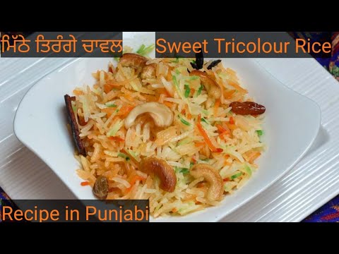 ਮਿੱਠੇ ਤਿਰੰਗੇ ਚਾਵਲ/ Mithe tirange chawal/Sweet Tricolour Rice / Recipe ...