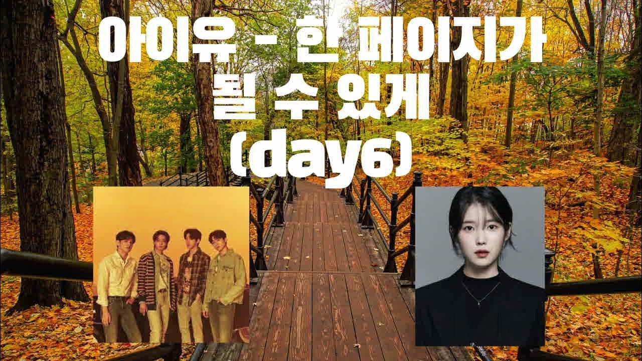 요청곡 Ai아이유 한 페이지가 될 수 있게 데이식스 아이유 Ai커버 Aicover 데이식스 한페이지가될수있게 Youtube Music