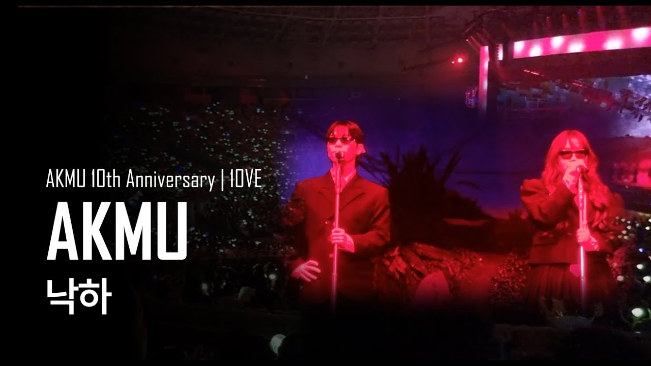 [악동뮤지션 10주년 10VE] 악동뮤지션(AKMU) 콘서트ㅣ낙하ㅣAKMU 10th Anniversary 10VE | #악동뮤지션 #악뮤 #낙하 #악뮤콘서트 #아이유 ...