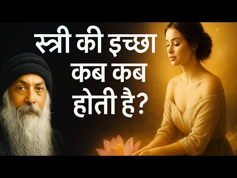 💫स्त्री की यौन इच्छा कब होती है? | Osho Pravachan On Woman Desire | 