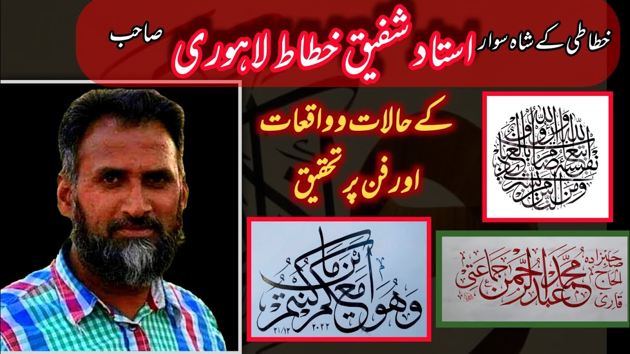 shafique khatat calligraphy |biography of shafique khattat @DANISHGAH1 ...