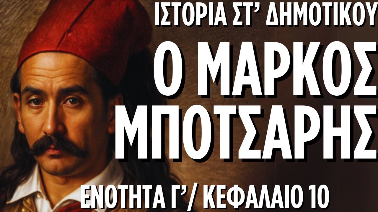 Ιστορία για παιδιά ΣΤ' Δημοτικού - Ελληνική Επανάσταση - Ο Μάρκος ...