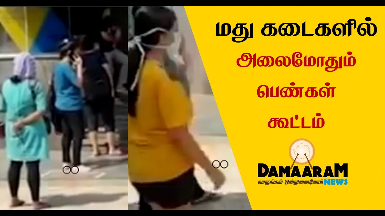 மது கடைகளில் அலைமோதும் பெண்கள் கூட்டம் | Damaaram | Damaram Media - YouTube