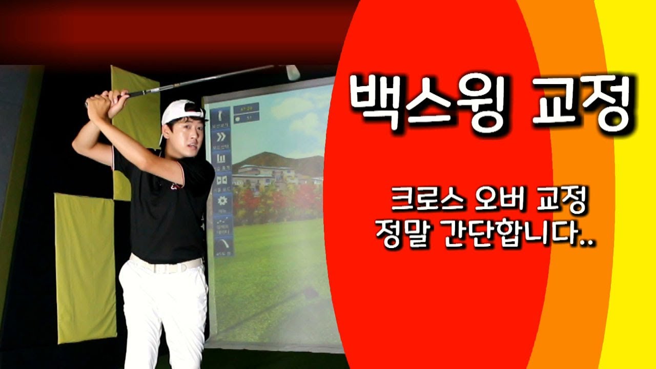 골프레슨 백스윙 교정 크로스 오버를 한다면 오른손의 힘을 점검하세요 닭날개 플라잉엘보 치킨윙 씨유골프 아카데미 남궁상호 프로 Youtube