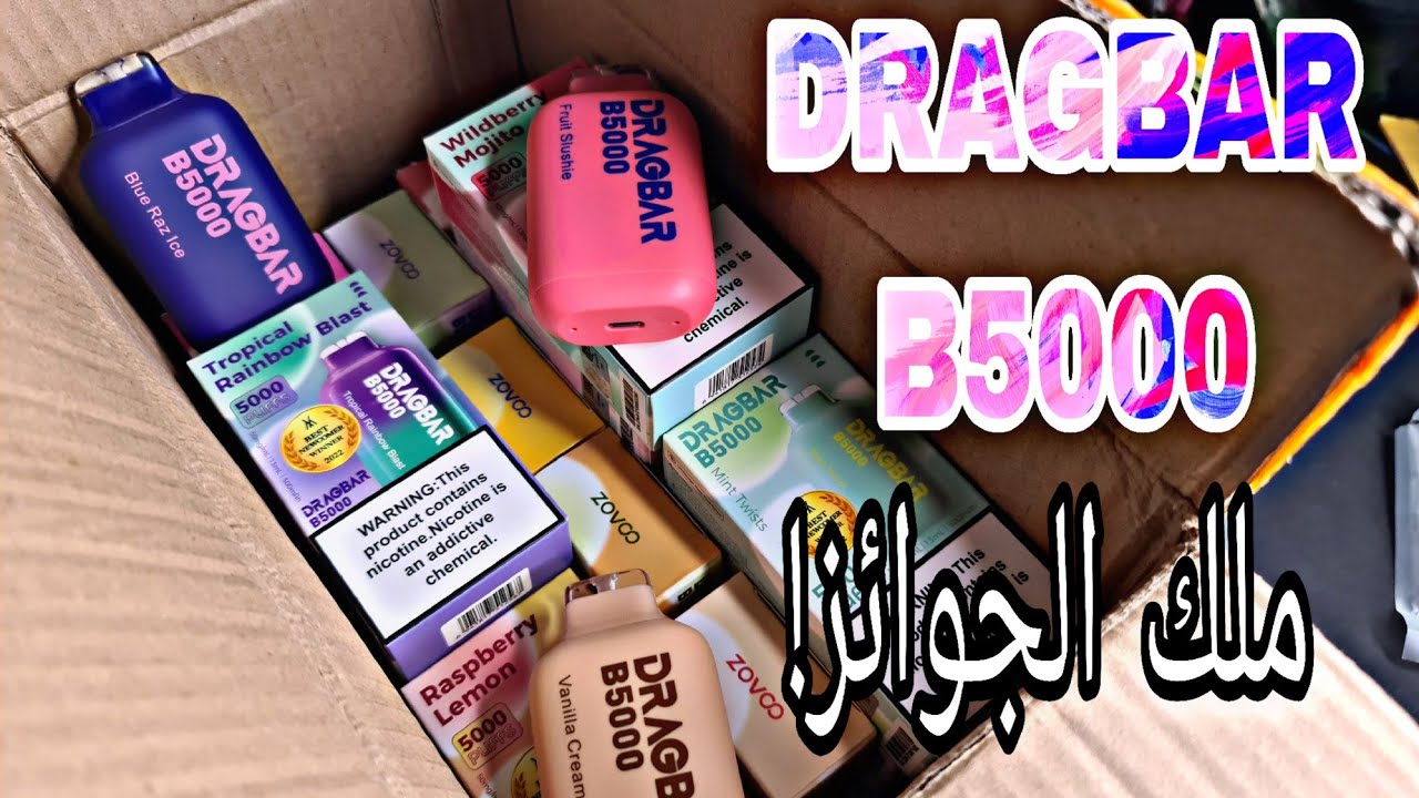 دراق بار ٥٠٠٠ سحبه من زوفو DRAGBAR B500 by zovoo - YouTube