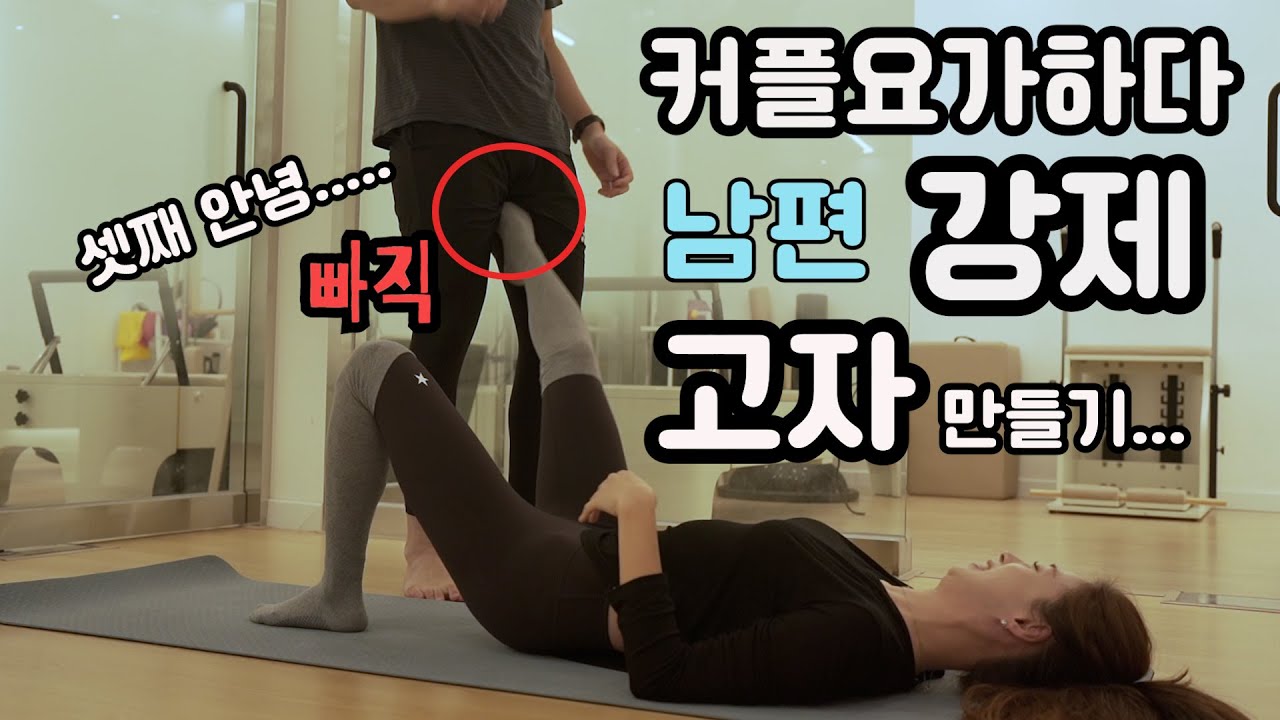 커플요가 동작 따라하기 하면서 므흣한 분위기 만들려다가 고자 될 Youtube