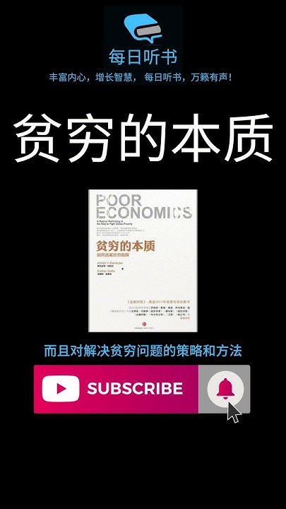 🔥【有声书】《贫穷的本质》｜如何逃离贫穷陷阱？高盛最佳商业图书｜poor Economics 每日听书 Daily Audiobooks Youtube