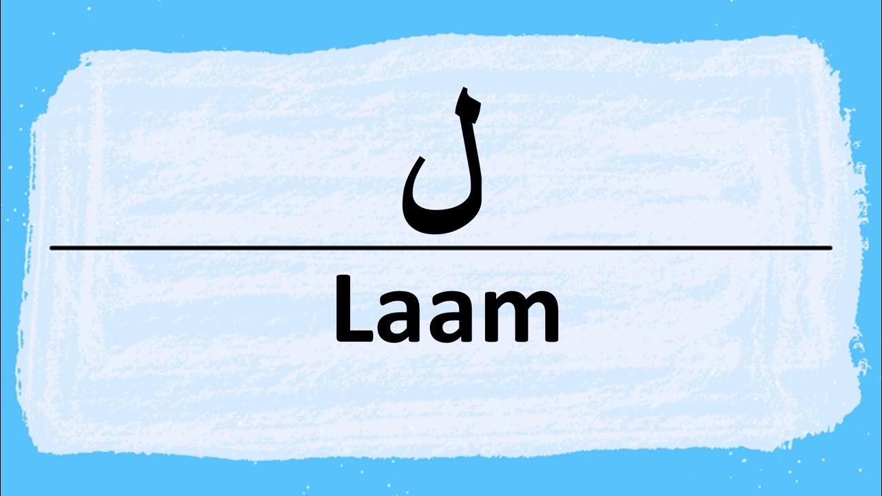 How To Pronounce The Arabic Letter Lam حرف اللام Correctly Youtube