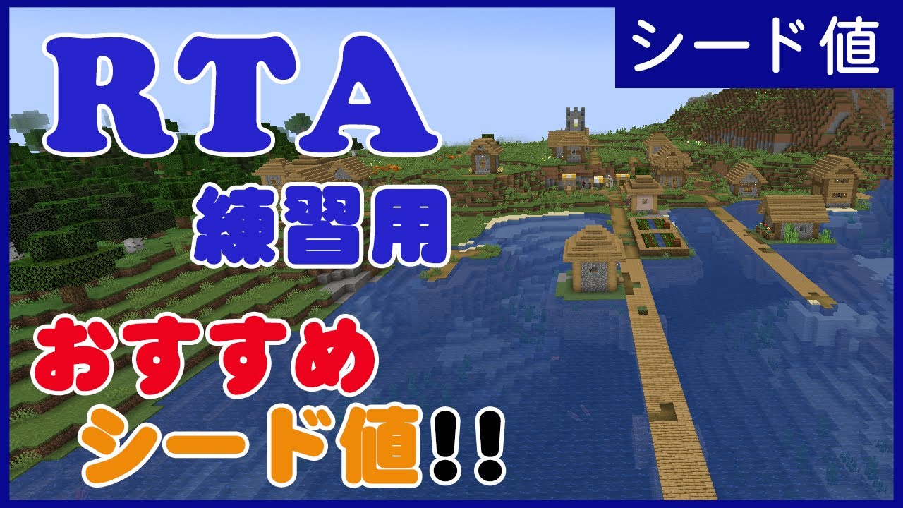 【マイクラ】RTA練習用おすすめシード値 No004【JAVA】【ver1.18.2】 - YouTube