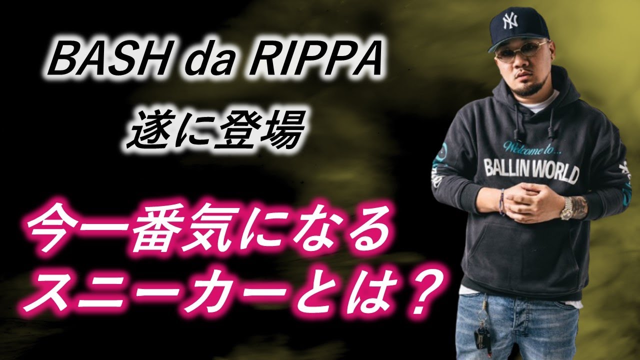BASH da RIPPAが今一番気になっているスニーカーとは？ 1st Album「Dying Breed」を発表し多くの玄人達から ...