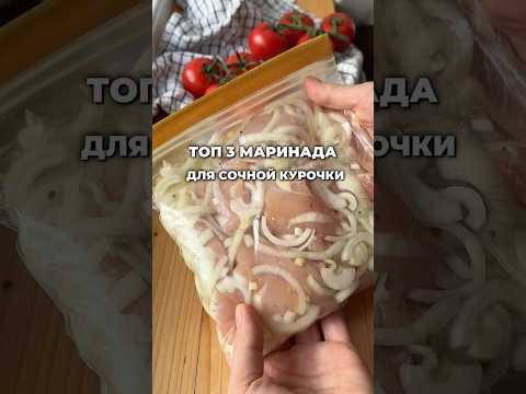 Топ 3 маринада для СОЧНОЙ курочки #chicken #marinade #recipes #рецепты #шашлык #маринад #курица