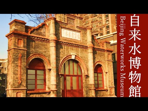【北京市/Beijing】自来水博物館/Beijing Waterworks Museum 2021.1.2 - YouTube