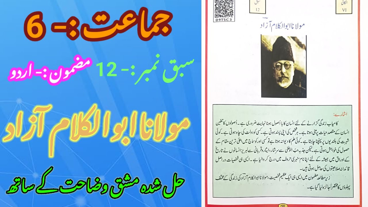 6th urdu notes lesson no 12 | moulana abudul kalam azad |#urdutet #6th ...