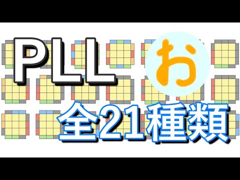 【中級者向け】各PLLのオススメ手順を解説！自分に合った手順を探しましょう【PLL全パターン】 - YouTube