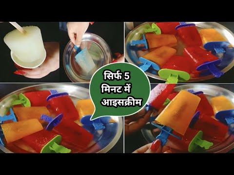 3 तरीके के झटपट आइसक्रीम ! 8 Instant Popsicles in 5 minute ! सिर्फ दो ...