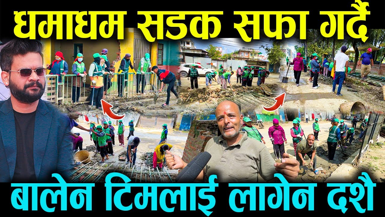 बालेन टिमलाई लागेन दशै ! धमाधम सडक सफा गर्दै ! Balen Shah. - YouTube