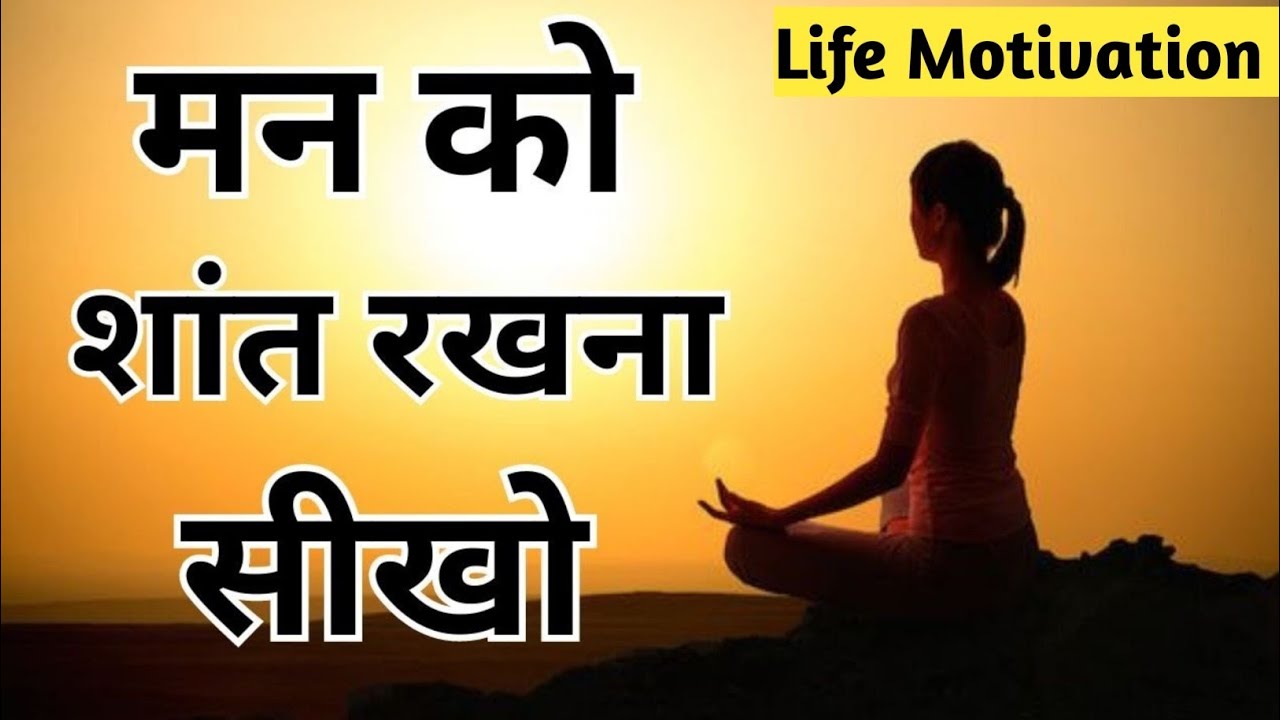 Man Ko Shant Rakhna Sikho | Man Ko Shant Kaise Rakhen | Ts Life ...
