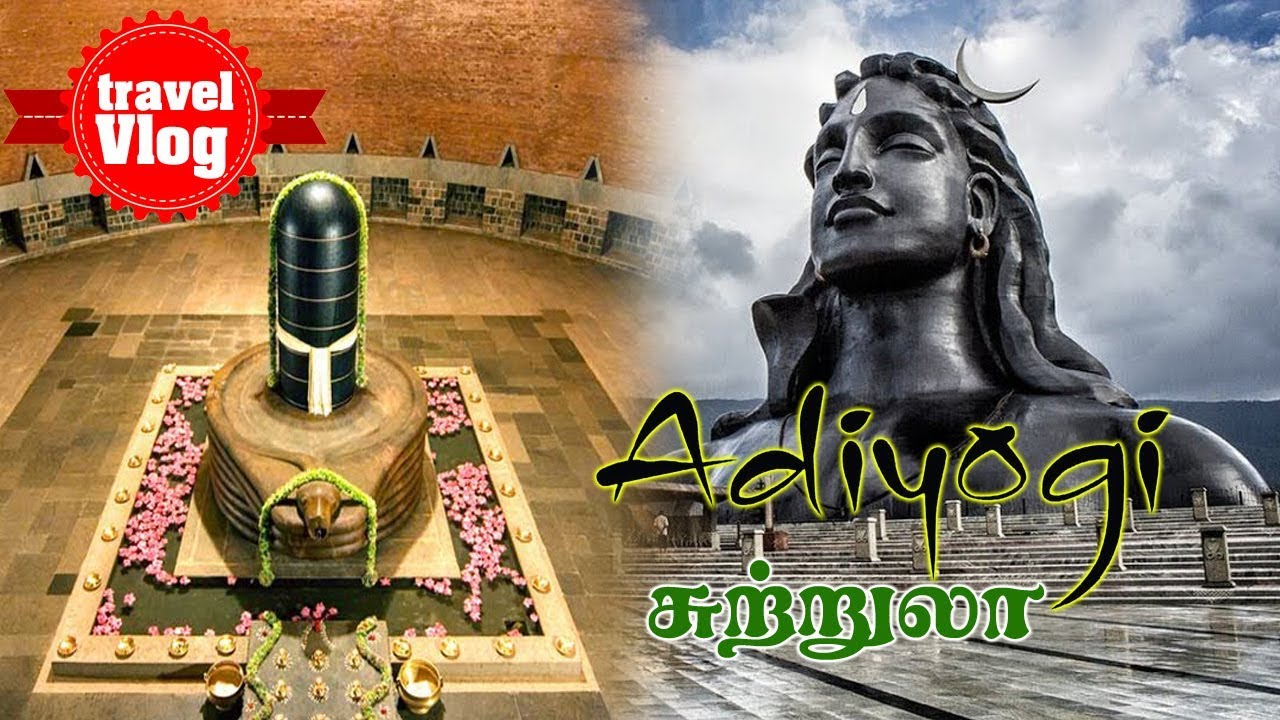 Adiyogi Shiva statue | Isha Yoga | Tamil Travel Vlog | Coimbatore ...