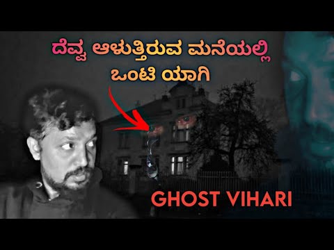 ದೆವ್ವ ಆಳುತ್ತಿರುವ ಮನೆಗಳು ||MOST HAUNTED PLACE IN KARNATAKA||KANNADA ...