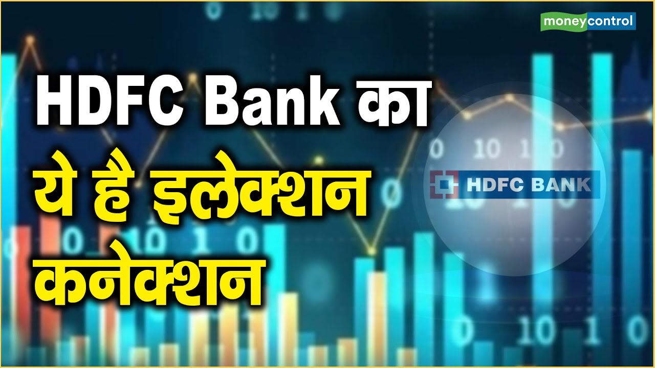 HDFC Bank का ये है इलेक्शन कनेक्शन - YouTube