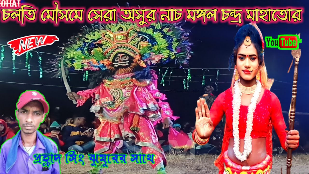 মঙ্গল চন্দ্র মাহাত অসুর নাচ| Sanat Kumar Mahato Ashur Nach|Natun Dress ...