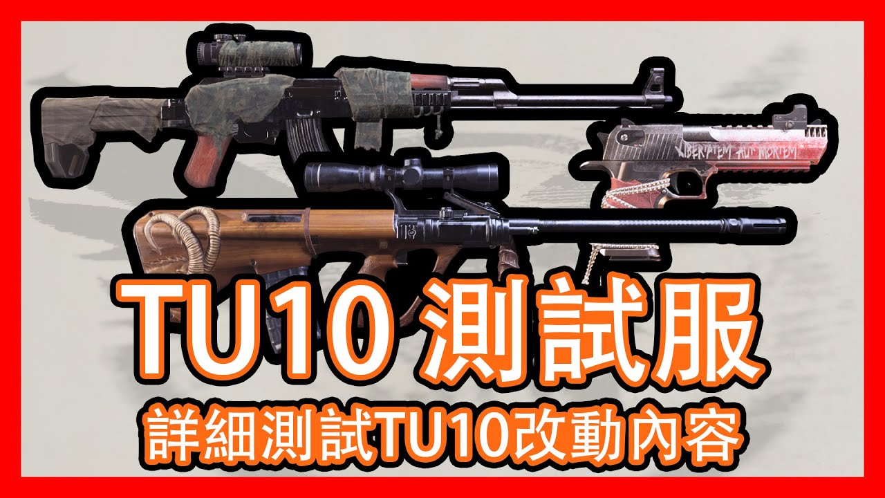 第二階段！測試TU10奇特裝備武器！ || 邁向TU10 || PTS || Division 2 || 全境封鎖2 || - YouTube