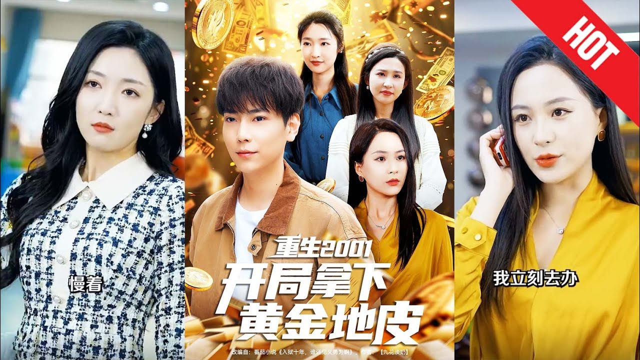 【全集完结】《重生2001开局拿下黄金地皮》重生回到2001，他誓要逆天改命，亲手掌握自己的人生！开局精准下注，一夜之间竟摇身变成市中心黄金地段#都市#男频#玄幻#短剧#热血#高清#神云爽剧 ...