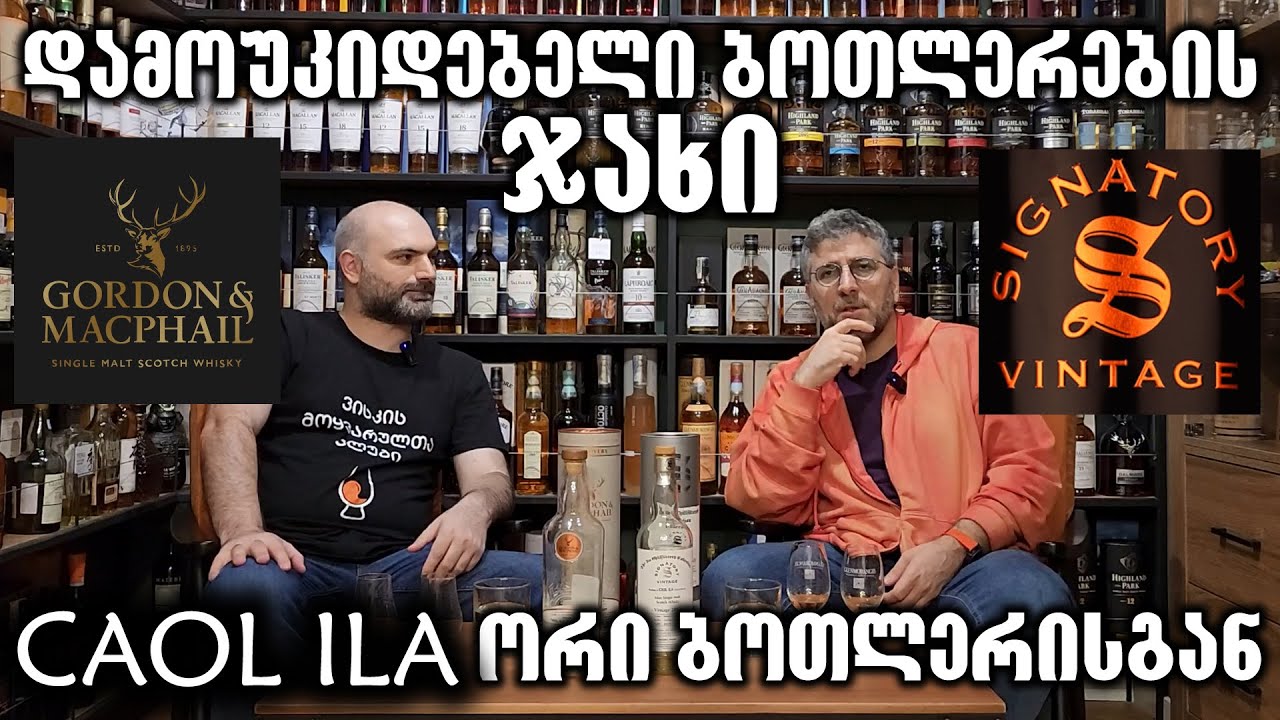ვისკი Caol Ila ორი სხვა და სხვა ბოთლერისგან Youtube