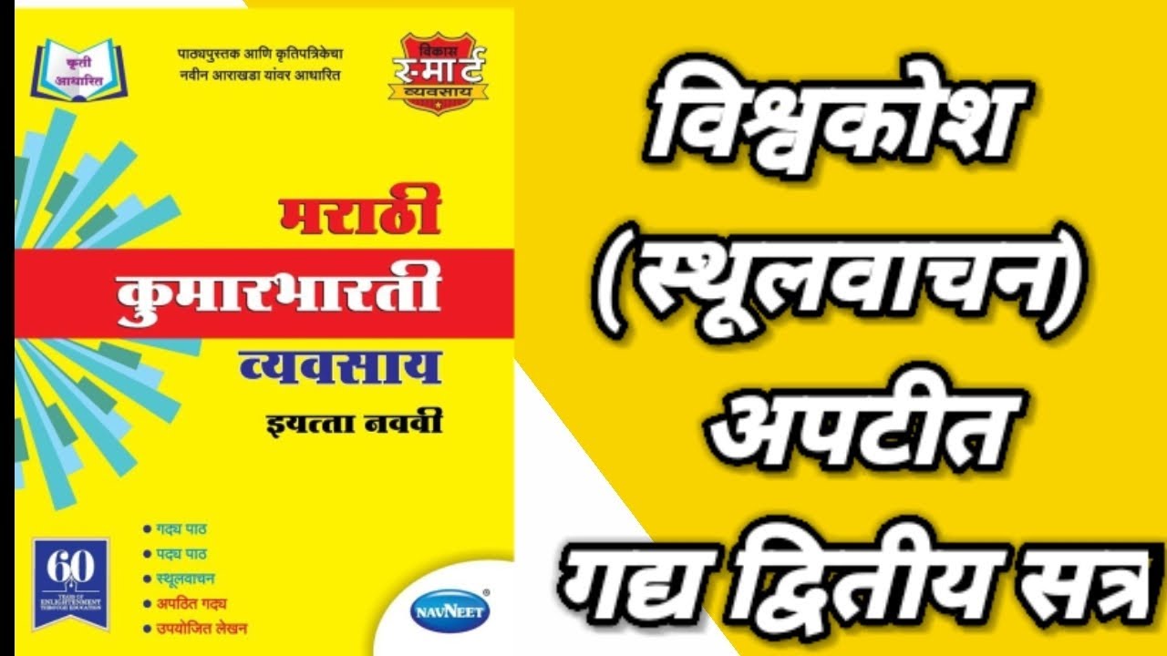 ||CLASS 9TH||MARATHI WORKBOOK|| ||VISHVAKOSH (STHULVACHAN),|| ||APATHIT ...