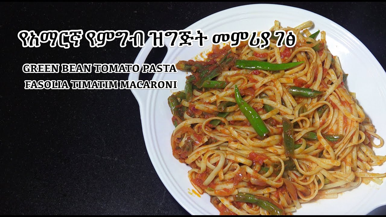 Fasolia Timatim Pasta - የአማርኛ የምግብ ዝግጅት መምሪያ ገፅ - Amharic Recipes ...