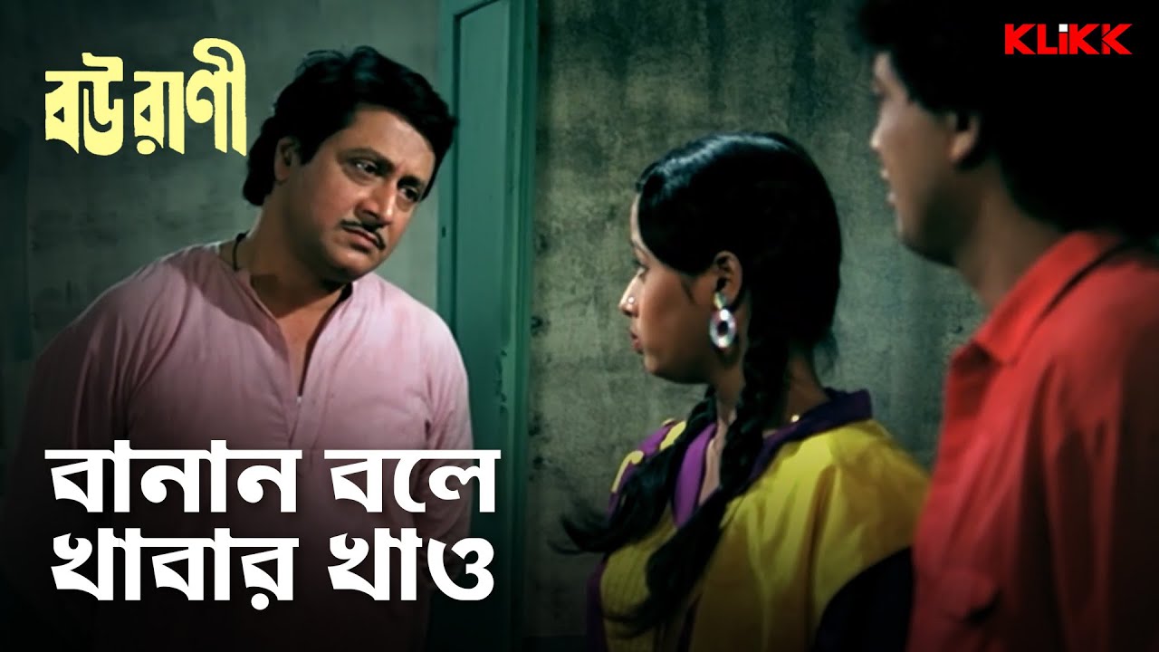 বানান বলে খাবার খাও | Bourani | Ranjit Mallick, Anup Kumar, Gita Dey ...