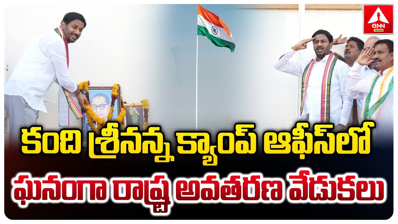 కంది శ్రీనన్న క్యాంప్ ఆఫీస్ లో ఘనంగా రాష్ట్ర అవతరణ వేడుకలు | Kandi ...