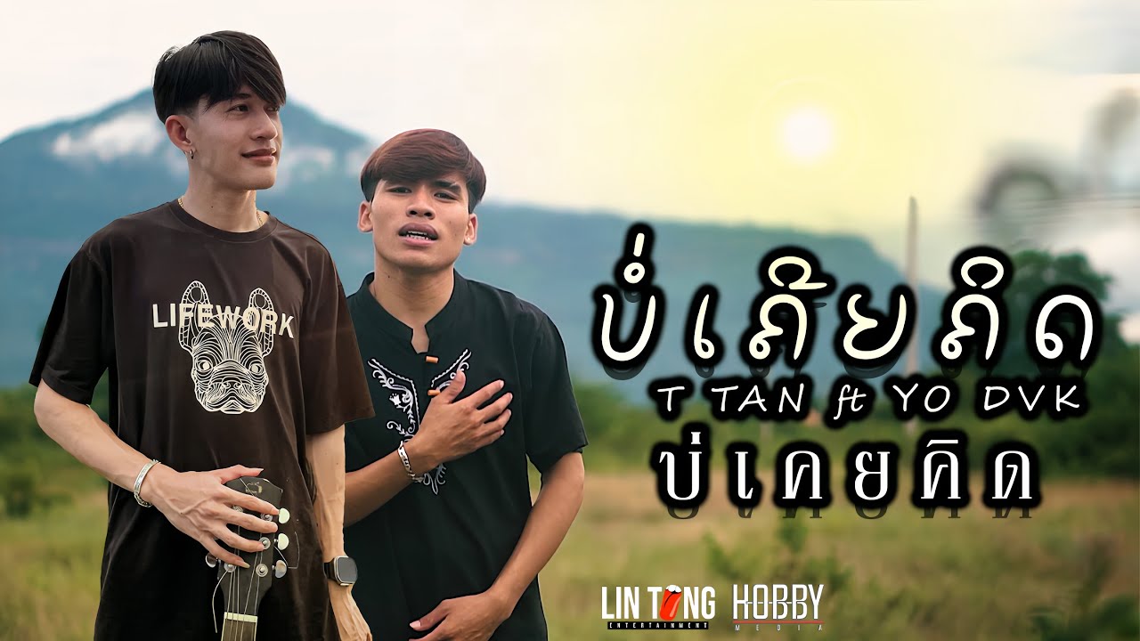 ບໍ່ເຄີຍຄິດ / บ่เคยคิด - T TAN ft YO DVK (Official MV) - YouTube