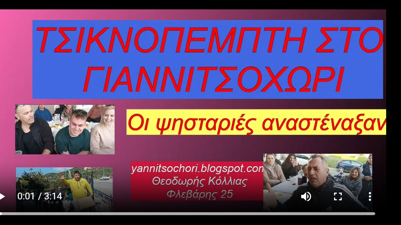"ΣΙΙΝΟΠΕΜΠΤΗ" ΣΤΟ ΓΙΑΝΝΙΤΣΟΧΩΡΙ - YouTube