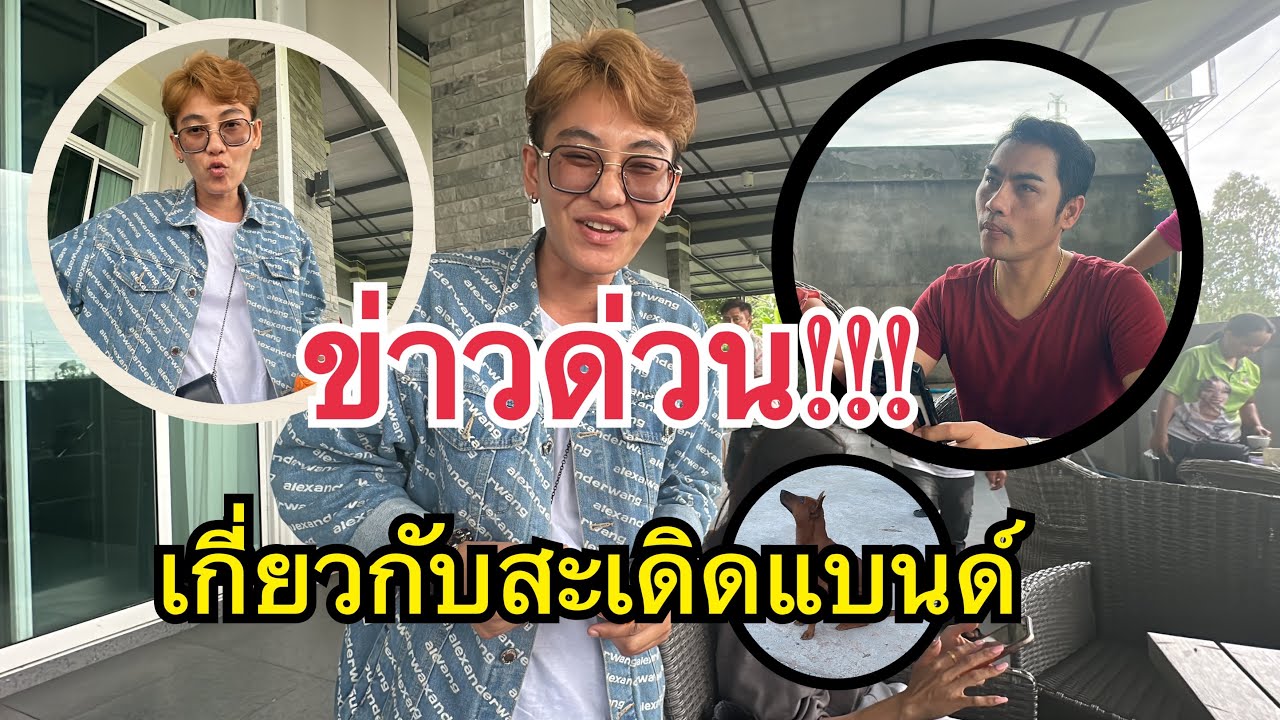 พี่ปั๊ปพูดแล้ว วงในสะเดิดแบนด์ เปิดด้วยเรื่องหมาทัก🤣⁉️ - YouTube