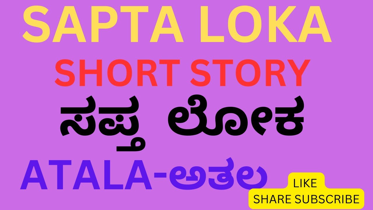 Atala Loka one of the 14 lokas ಅತಲ ಲೋಕ Lower Planes of Existence seven ...