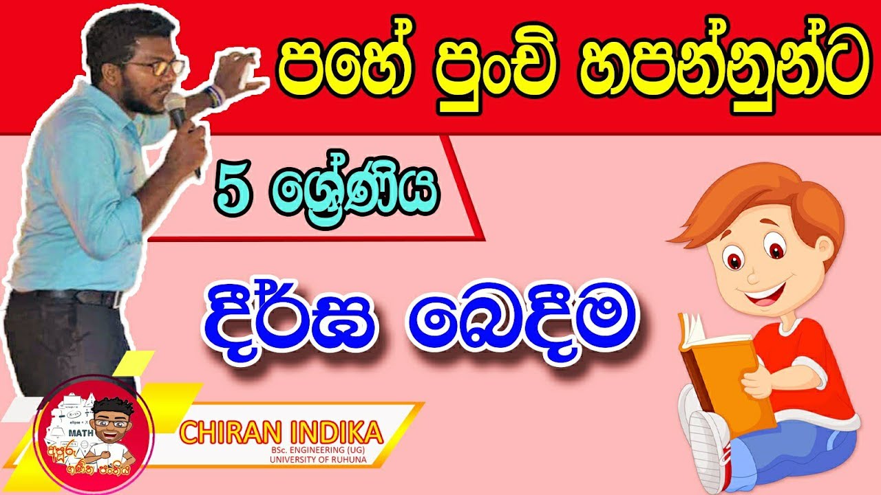 දීර්ඝ බෙදීම | Deerga bedima | Grade 5 Division in Sinhala - YouTube