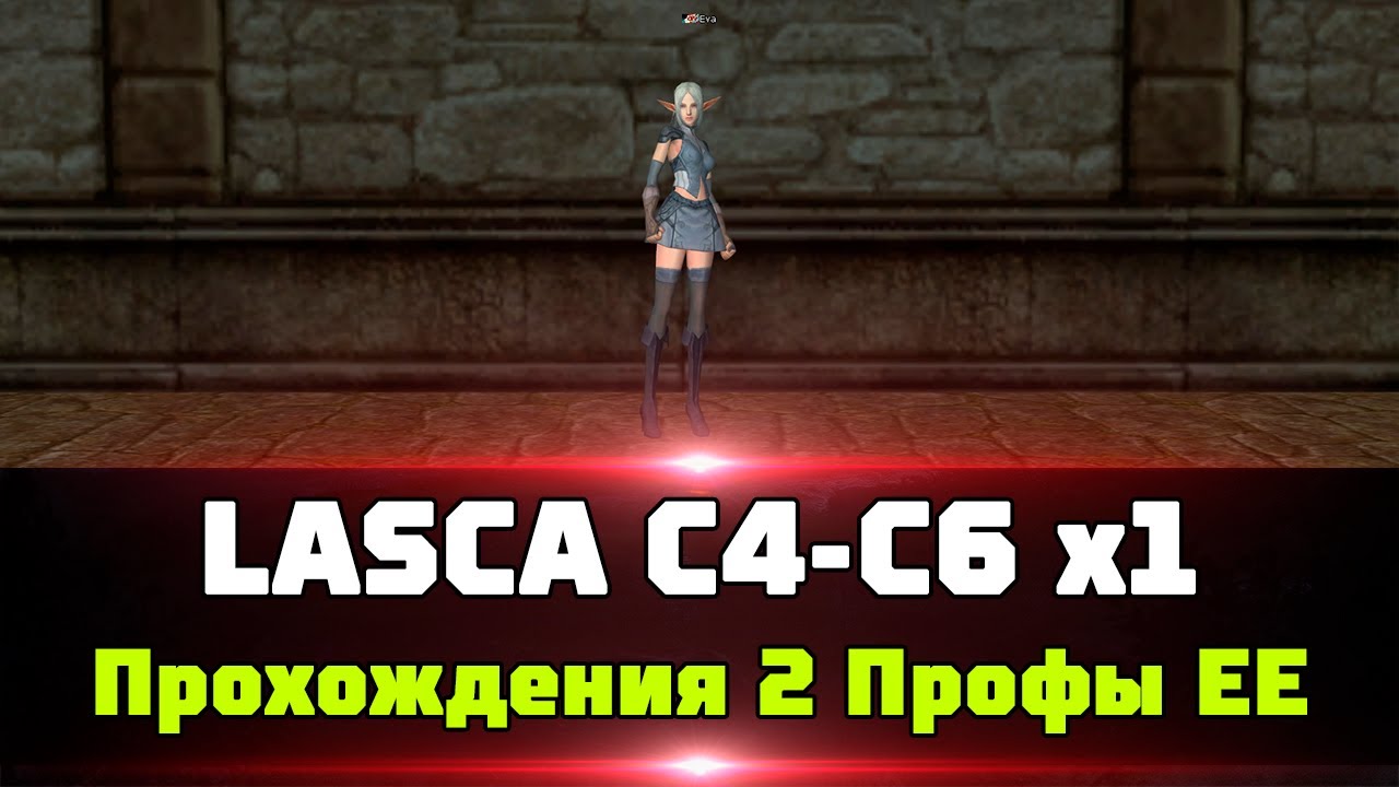 Прохождение 2 профы ЕЕ (Lineage II) Сервер LASCA C4-C6 x1 - YouTube