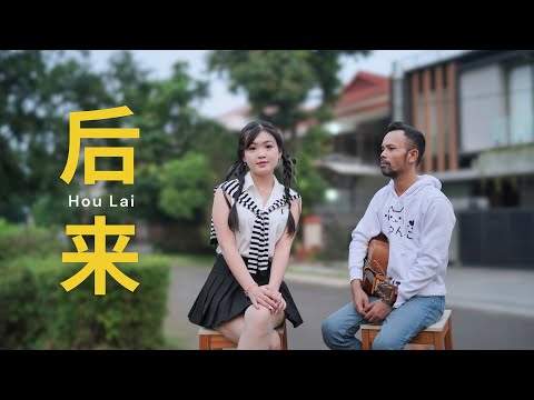 后来 [ Hou Lai ] Rene Liu - ( Ipank Yuniar feat. Wang Ik Fang Cover )