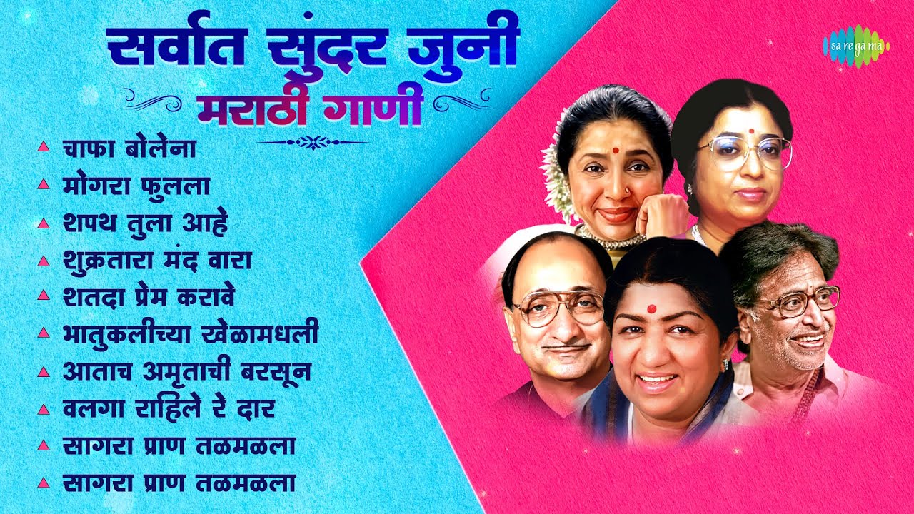 सर्वात सुंदर जुनी मराठी गाणी | Chafa Bolena | Shapat Tula Aahe | Lata ...