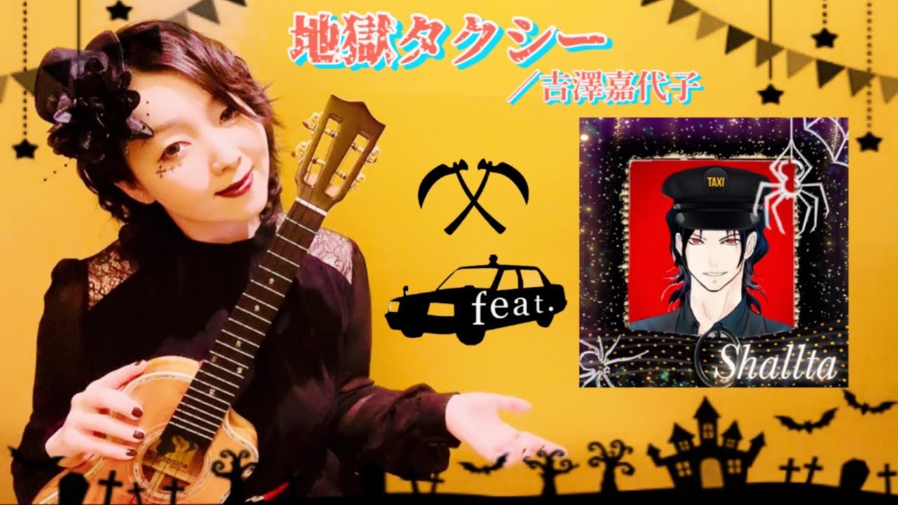 【Halloween🎃ウクレレ弾き語り★ feat.🎧Shallta】地獄タクシー／吉澤嘉代子 - YouTube