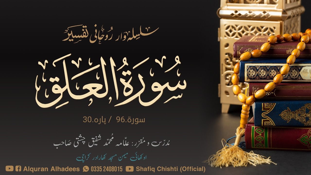 Sora Al-Alaqq (Complete Translation & brief) | Ruhani Tafsir | Sora No ...