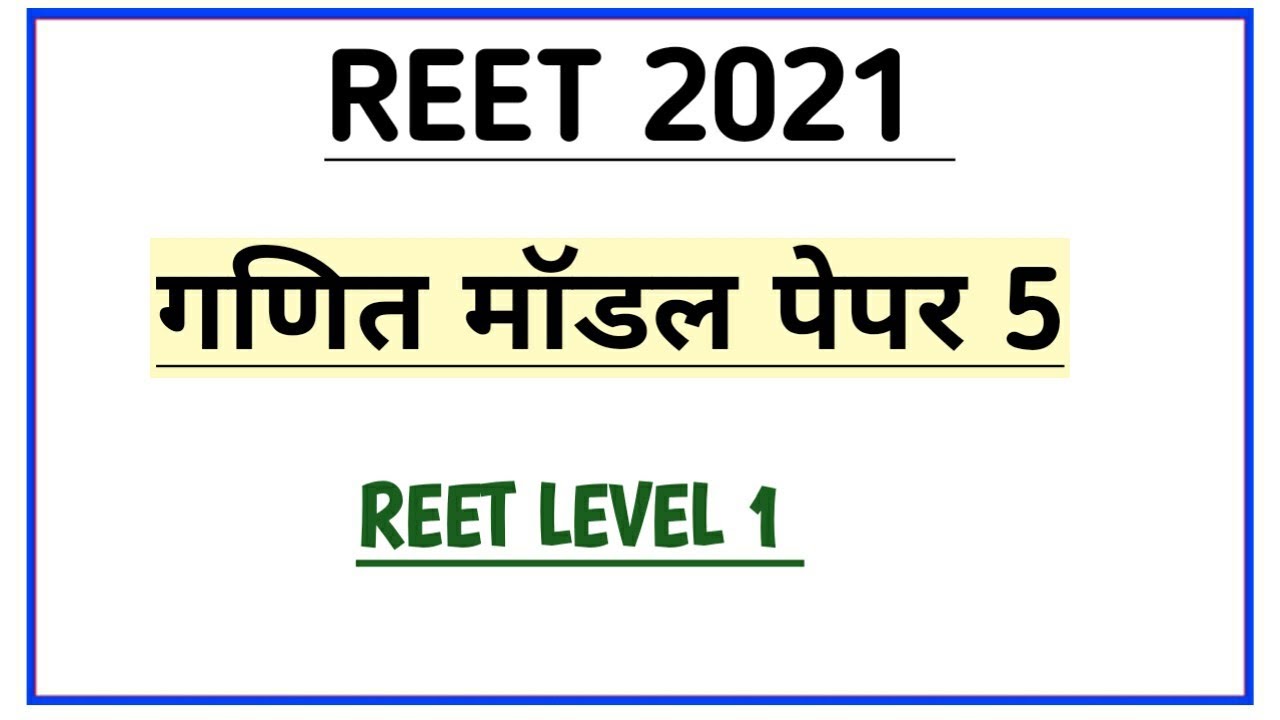 REET 2021 गणित मॉडल पेपर #REET 2021 MATHS MODAL PAPER LEVEL 1 - YouTube