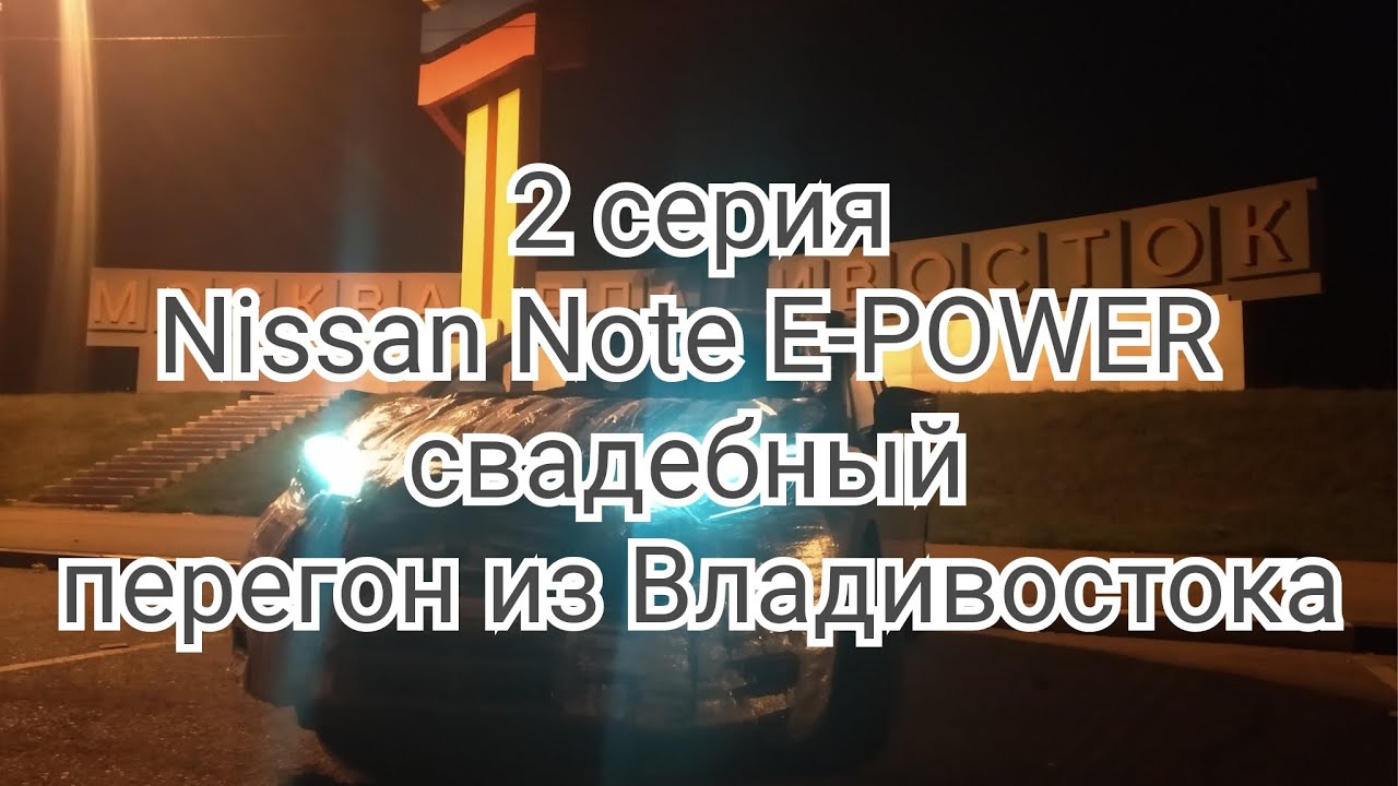 2 серия. Свадебный перегон из Владивостока Nissan Note E-POWER - YouTube